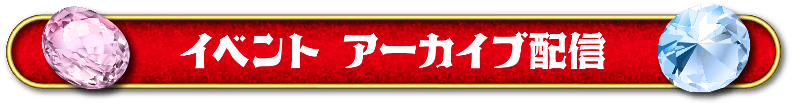 EVENT | HEIWA×ルパン三世 特設サイト